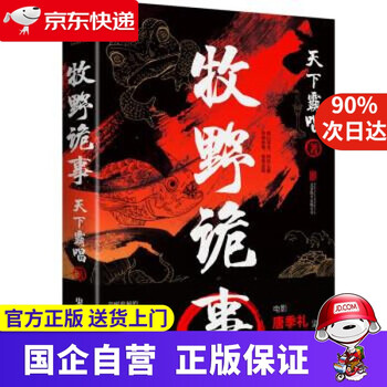 牧野诡事（霸唱佳作，改编影视，精装珍藏） 天下霸唱 著 北京联合出版公司 9787559656315
