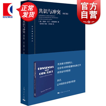 共识与冲突增订版 西方政治思想史 当代政治社会学畅销书籍 世界经济与政治理论
