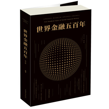世界金融五百年