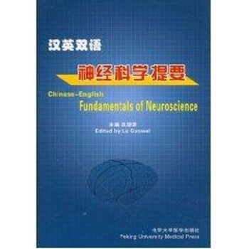 (汉英双语)神经科学提要