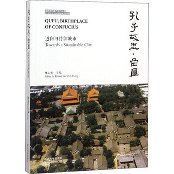 孔子故里·曲阜 迈向可持续城市