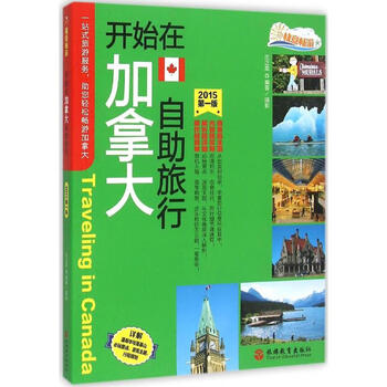 开始在加拿大自助旅行(2015版)