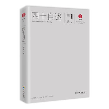 四十自述：胡适自传