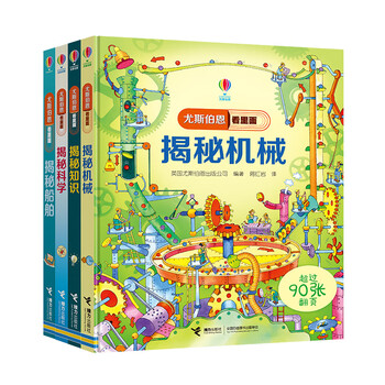 看里面科学知识篇/尤斯伯恩（套装共4册）