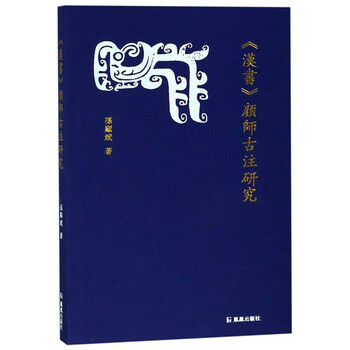 《汉书》颜师古注研究