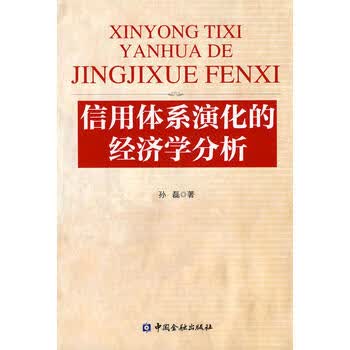 信用体系演化的经济学分析