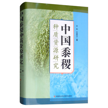 中国黍稷种质资源研究