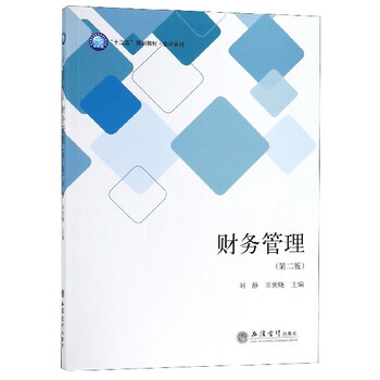 财务管理(第2版十三五规划教材)/会计系列