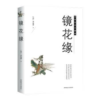 镜花缘\小说\书籍\分类\中国近现代小说