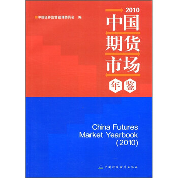 2010-中国期货市场年鉴/金融与投资/书籍分类/期货
