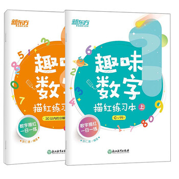 新东方 趣味数字描红练习本（全2册） 幼小衔接描红本