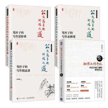 【全4册】秘书工作手记 办公室老江湖的职场心法+笔杆子的写作必修课+笔杆子的写作进阶课+笔杆子的写作精品课 职场心法职场图书籍
