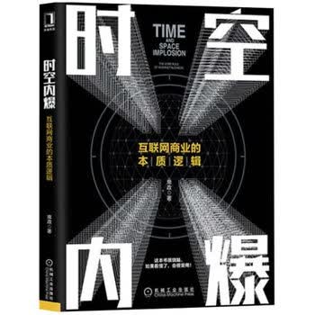 时空内爆——互联网商业的本质逻辑