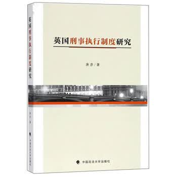 英国刑事执行制度研究