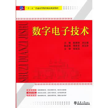 数字电子技术 靳孝峰,刘云朋 9787561847220 天津大学出版社