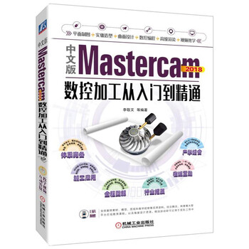 中文版Mastercam 2018数控加工从入门到精通
