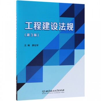 工程建设法规(第3版)