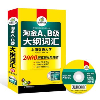 华研外语备考（2020.6新题型）英语三级词汇 淘金AB级大纲词汇 大学英语ab级词汇2000例真题