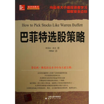 巴菲特选股策略