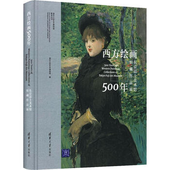 西方绘画500年 东京富士美术馆馆藏作品展