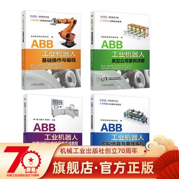 官网正版 ABB工业机器人应用实操全能套装全4册 ABB工业机器人典型应用案例详解+故障诊断与维护保养实战教程+基础操作与编程+虚拟仿真与离线编程