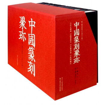 中国篆刻聚珍(第2辑上共13册)(精)