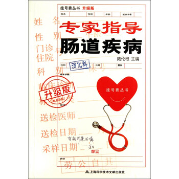 专家指导肠道疾病(升级版)/挂号费丛书