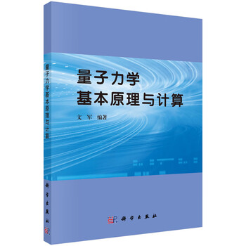 [按需印刷]量子力学基本原理与计算