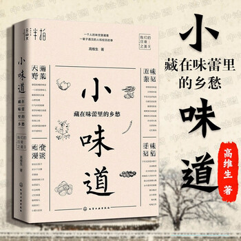 正版小味道 藏在味蕾里的乡愁 高维生美食书籍大地野菜五味杂记吃食漫谈寻味记忆家常菜谱 家乡小吃食谱