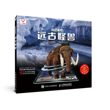 动起来吧 远古怪兽（异步图书出品）