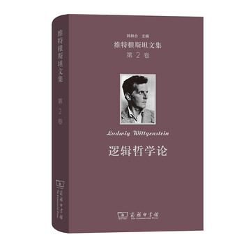 [正版图书]维特根~~文集·第2卷：逻辑哲学论