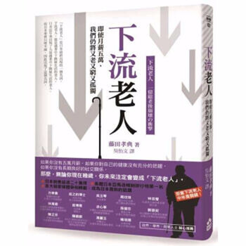 下流老人 即使月薪5万 我们仍将又老又穷又孤独 藤田孝典 港台图书现货
