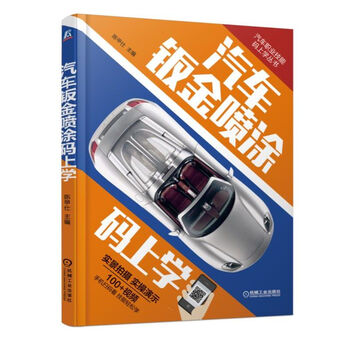 汽车钣金喷涂码上学