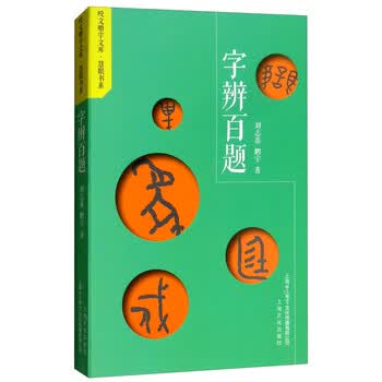 字辨百题