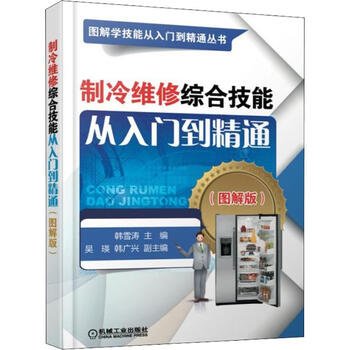 制冷维修综合技能从入门到精通(图解版)