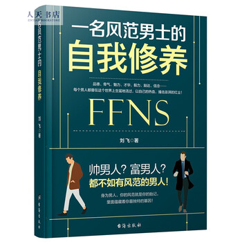 一名风范男士的自我修养 励志与成功 刘飞 台海出版社 9787516815892