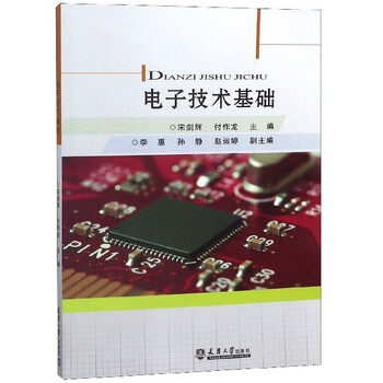 电子技术基础