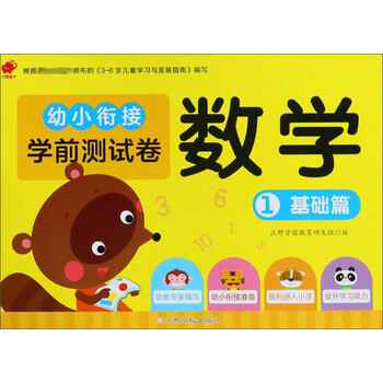 幼小衔接学前测试卷：数学（1 基础篇）