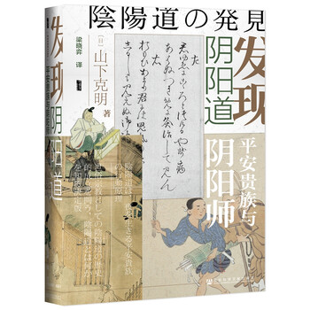 甲骨文丛书·发现阴阳道：平安贵族与阴阳师