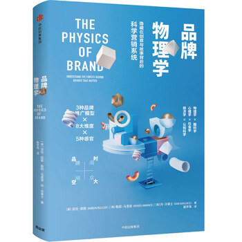 品牌物理学 隐藏在创意与故事背后的科学营销系统 中信出版社