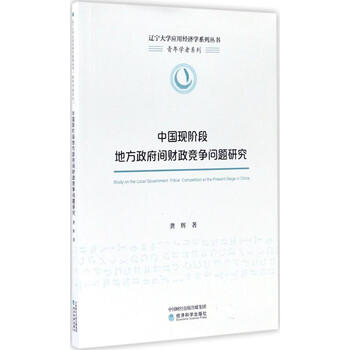 中国现阶段地方政府间财政竞争问题研究