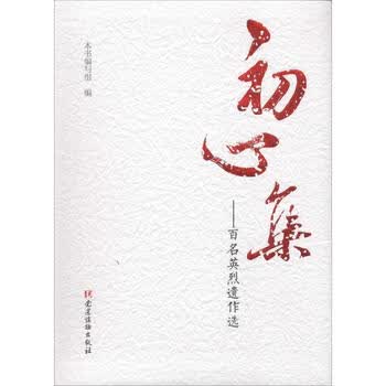 初心集——百名英烈遗作选
