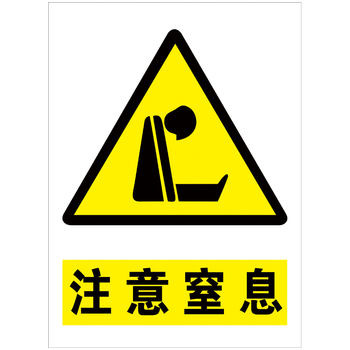 定制安全标识牌警示标志牌提示警告标示牌贴纸小心当心伤手警告牌TBP TBP125 注意窒息 40*30厘米 覆膜PP贴纸