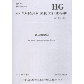 老年橡塑鞋 HG/T 5294-2018