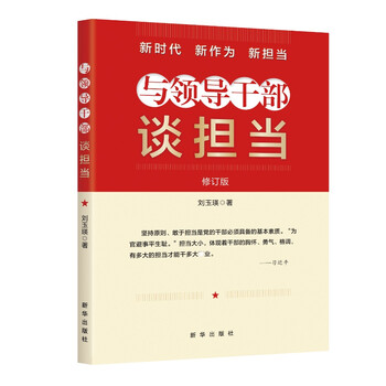 与领导干部谈担当(修订版）