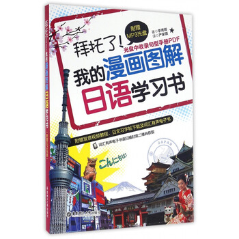 拜托了我的漫画图解日语学习书(附光盘)