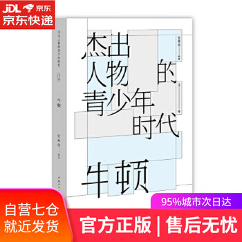 【正版图书】牛顿 张燕波 中国青年出版社