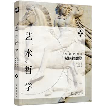 正版 艺术哲学:希腊的雕塑9787122321565