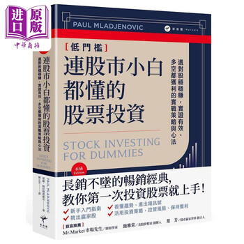 连股市小白都懂的股票投资 选对股稳稳赚 实证有效 多空都获利的实战策略与心法 港台原版 保罗 姆拉杰诺维奇 新乐园