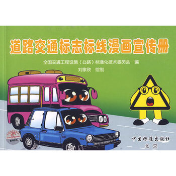 道路交通标志标线漫画宣传册